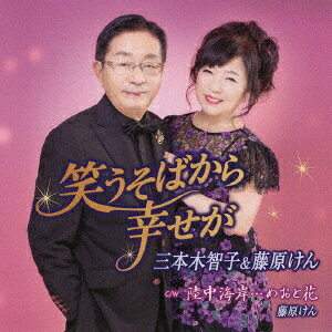 三本木智子&藤原けんワラウソバカラシアワセガ リクチュウカイガン メオトバナ サンボンギトモコ/フジワラケン 発売日：2026年10月07日 WARAU SOBA KARA SHIAWASE GA/RIKUCHUU KAIGAN...MEO...