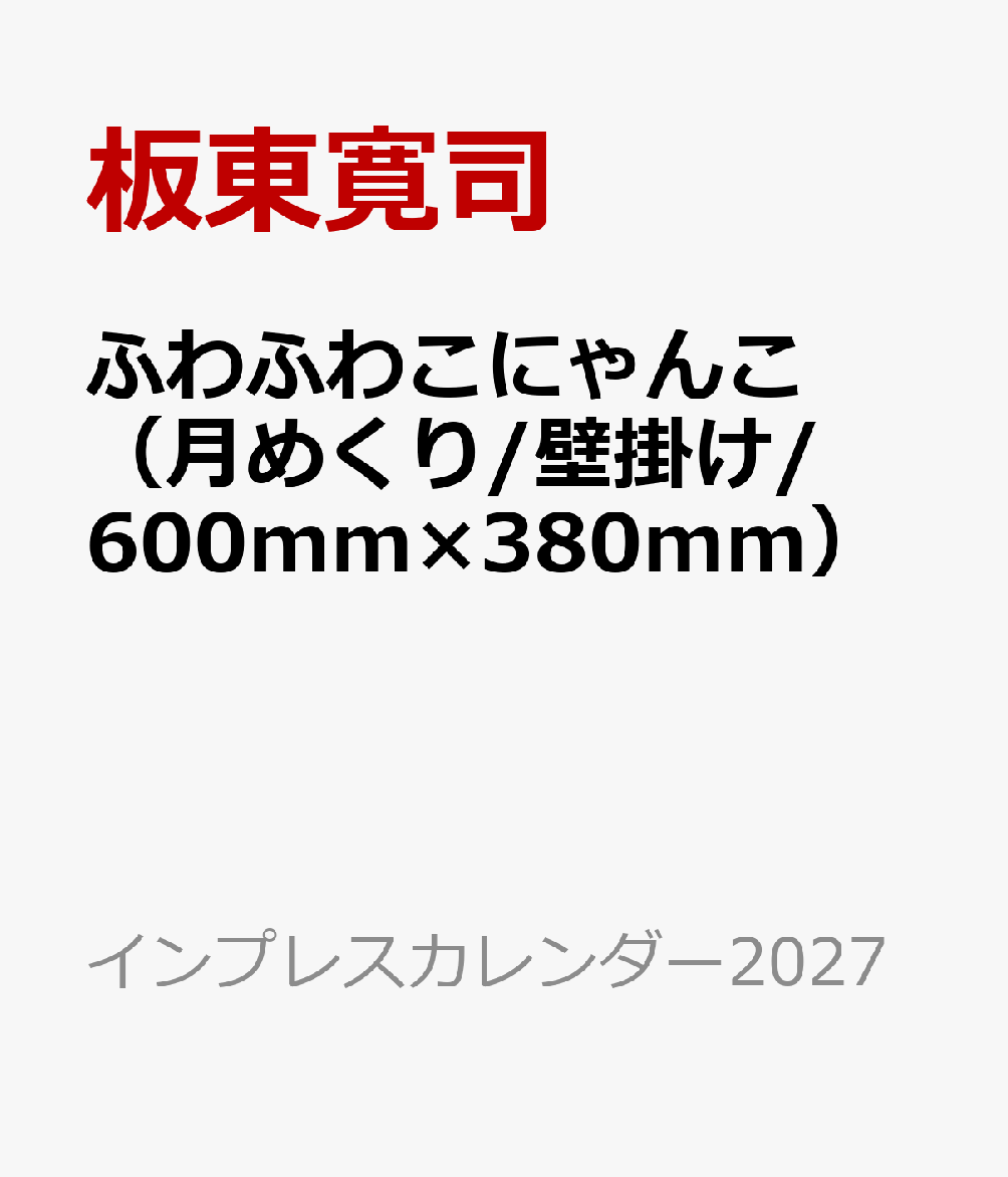 インプレスカレンダー2027 板東寛司 インプレス発行年月：2026年09月16日 予約締切日：2026年07月03日 ISBN：9784295025245 本 カレンダー・手帳・家計簿 カレンダー 動物・自然