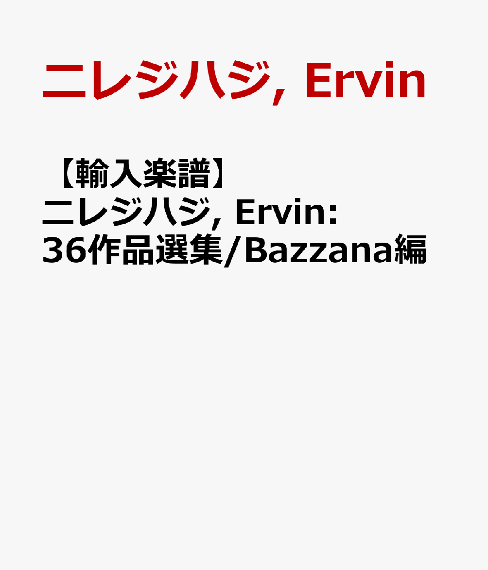ニレジハジ, Ervin カール・フィッシャー社発行年月：1970年01月01日 予約締切日：1969年12月31日 ISBN：2600001425246 本 楽譜 ピアノ その他