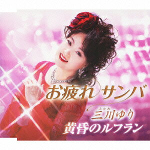 三川ゆりオツカレサンバ タソガレノルフラン ミカワユリ 発売日：2012年10月24日 予約締切日：2012年09月23日 OTSUKARE SAMBA/TASOGARE NO REFRAIN JAN：4988008105247 TKCAー...