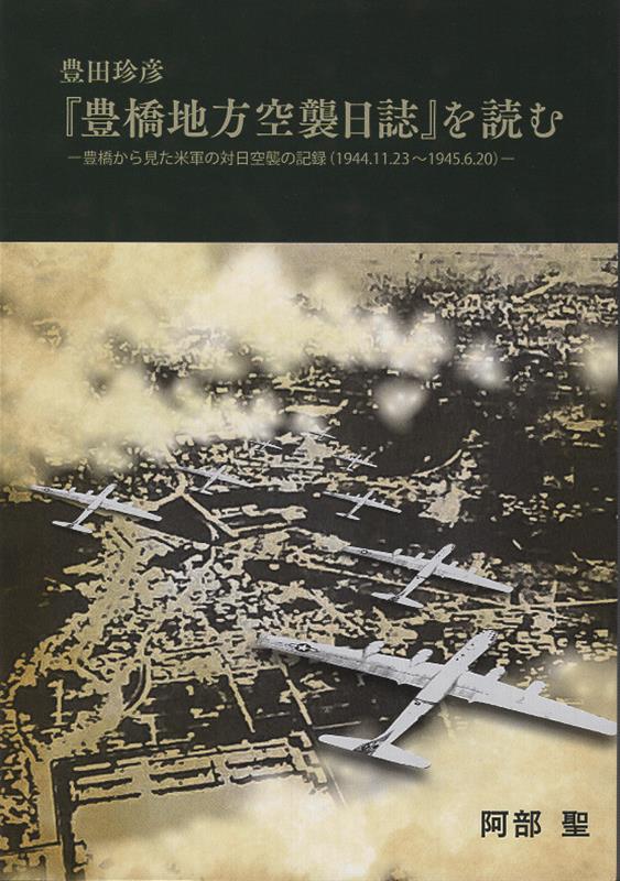 豊橋から見た米軍の対日空襲の記録（1944．11． 阿部聖 シンプリトヨダ ウズヒコ トヨハシ チホウ クウシュウ ニッシ オ ヨム アベ,セイ 発行年月：2024年03月 予約締切日：2024年07月13日 ページ数：536p サイズ：単...