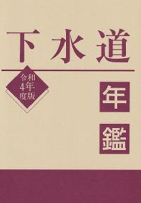 水道産業新聞社 水道産業新聞社ゲスイドウ ネンカン スイドウ サンギョウ シンブンシャ 発行年月：2022年08月 予約締切日：2022年08月25日 ページ数：721p サイズ：単行本 ISBN：9784909595249 第1部　下水道...