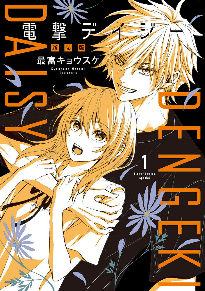 書籍扱いコミックス単行本 最富 キョウスケ 小学館デンゲキデイジー シンソウバン モトミ キョウスケ 発行年月：2026年10月26日 予約締切日：2026年08月12日 ページ数：394p サイズ：単行本 ISBN：97840917952...