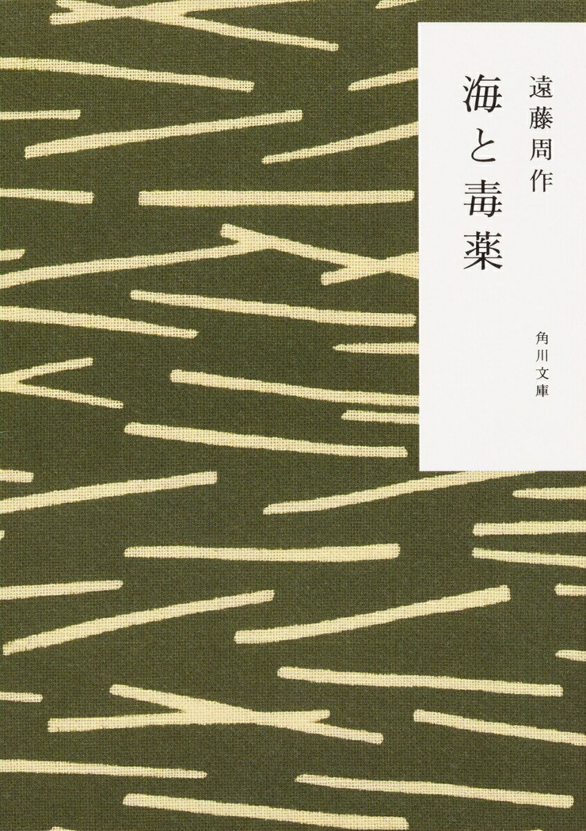 角川文庫 遠藤　周作 駒井　哲郎 KADOKAWABKSCPN_【ニコカド2016_3倍】【夏文庫13】P角川 S限定カバー G名作 ウミトドクヤク エンドウ　シュウサク コマイ　テツロウ 発行年月：2004年06月22日 予約締切日：20...