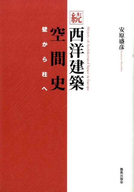 壁から柱へ 安原盛彦 鹿島出版会セイヨウ ケンチク クウカンシ ヤスハラ,モリヒコ 発行年月：2009年04月 ページ数：185p サイズ：単行本 ISBN：9784306045255 安原盛彦（ヤスハラモリヒコ） 1945年生まれ。東北大...