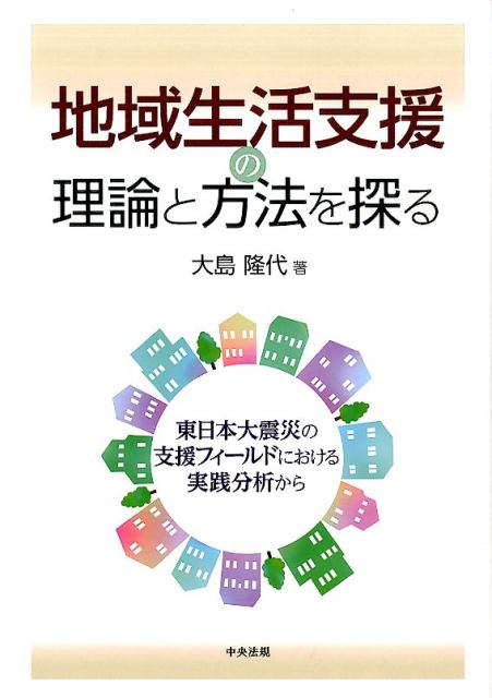 東日本大震災の支援フィールドにおける実践分析から 大島 隆代 中央法規出版チイキセイカツシエンノリロントホウホウヲサグル オオシマ タカヨ 発行年月：2017年06月07日 予約締切日：2017年06月06日 ページ数：280p サイズ：単...