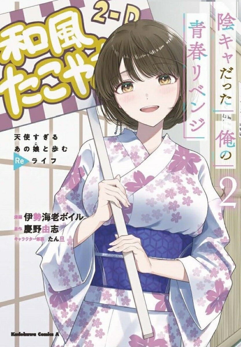 角川コミックス・エース 伊勢海老　ボイル 慶野　由志 KADOKAWAインキャダッタオレノセイシュンリベンジ2 テンシスギルアノコトアユムリライフ イセエビ　ボイル ケイノ　ユウジ 発行年月：2024年01月25日 ページ数：188p サイ...