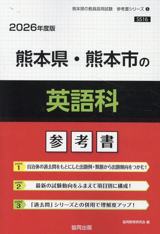 熊本県の教員採用試験「参考書」シリーズ 協同教育研究会 協同出版クマモトケン クマモトシ ノ エイゴカ サンコウショ キョウドウ キョウイク ケンキュウカイ 発行年月：2024年07月 予約締切日：2024年06月05日 ページ数：337p...