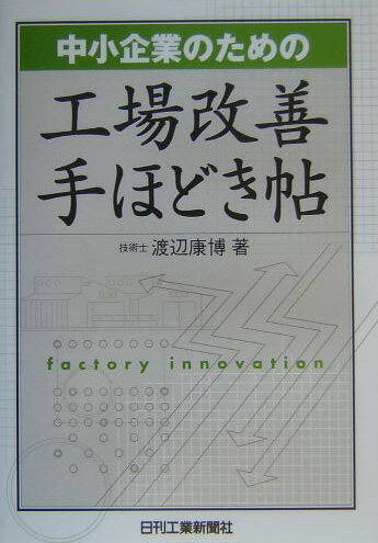 渡辺康博 日刊工業新聞社チュウショウ キギョウ ノ タメノ コウジョウ カイゼン テホドキチョウ ワタナベ,ヤスヒロ 発行年月：2004年01月 ページ数：184p サイズ：単行本 ISBN：9784526052224 渡辺康博（ワタナベヤ...