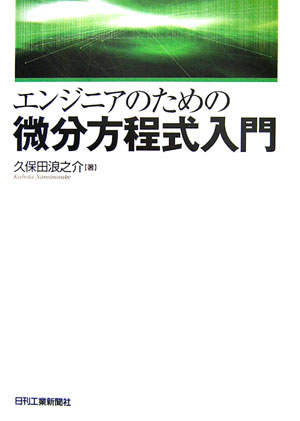 久保田浪之介 日刊工業新聞社エンジニア ノ タメノ ビブン ホウテイシキ ニュウモン クボタ,ナミノスケ 発行年月：2006年10月28日 予約締切日：2006年10月21日 ページ数：180p サイズ：単行本 ISBN：978452605...