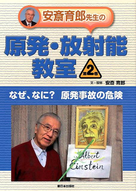 なぜ、なに？原発事故の危険 安斎育郎 新日本出版社アンザイ イクロウ センセイ ノ ゲンパツ ホウシャノウ キョウシツ アンザイ,イクロウ 発行年月：2012年03月 ページ数：31p サイズ：全集・双書 ISBN：978440605526...