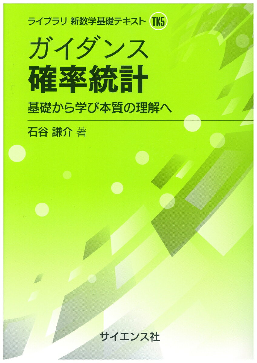 基礎から学び本質の理解へ ライブラリ 新数学基礎テキスト　TK5 石谷 謙介 サイエンス社ガイダンスカクリツトウケイ イシタニ ケンスケ 発行年月：2021年12月02日 予約締切日：2021年12月01日 ページ数：248p サイズ：全集...