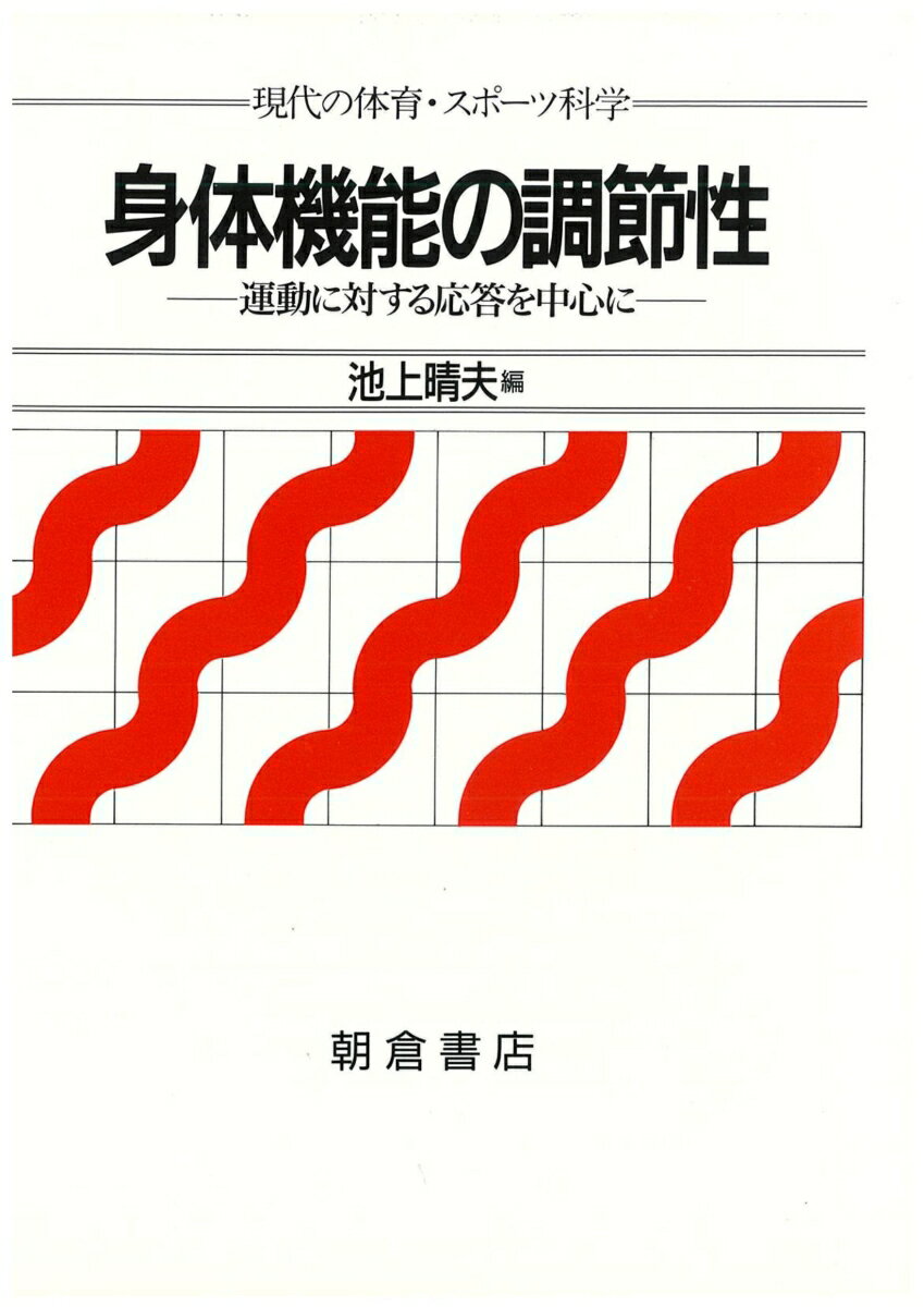 運動に対する応答を中心に 現代の体育・スポーツ科学 池上晴夫 朝倉書店シンタイ キノウ ノ チョウセツセイ イケガミ,ハルオ 発行年月：1997年03月15日 予約締切日：1997年03月08日 ページ数：276p サイズ：全集・双書 IS...
