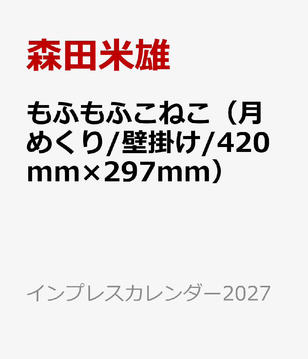 インプレスカレンダー2027 森田米雄 インプレス発行年月：2026年09月16日 予約締切日：2026年07月02日 サイズ：単行本 ISBN：9784295025269 本 カレンダー・手帳・家計簿 カレンダー 動物・自然