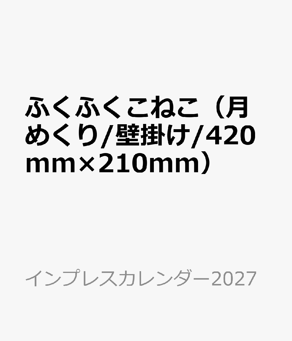 インプレスカレンダー2027 小川晃代（アニマルラグーン） 湯沢祐介（アニマルラグーン） インプレス発行年月：2026年09月16日 予約締切日：2026年07月02日 サイズ：単行本 ISBN：9784295025276 本 カレンダー・...