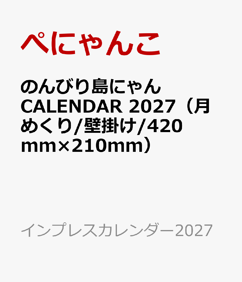 インプレスカレンダー2027 ぺにゃんこ インプレス発行年月：2026年09月16日 予約締切日：2026年07月02日 サイズ：単行本 ISBN：9784295025283 本 カレンダー・手帳・家計簿 カレンダー 動物・自然