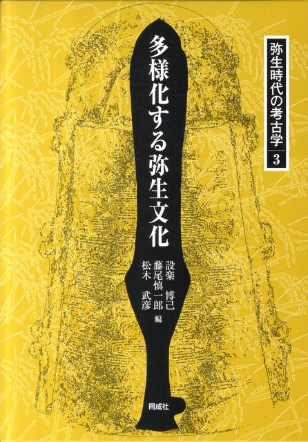 多様化する弥生文化 同成社ヤヨイ ジダイ ノ コウコガク 発行年月：2011年05月 ページ数：254p サイズ：全集・双書 ISBN：9784886215284 設楽博己（シタラヒロミ） 1956年生。現在、東京大学大学院教授 藤尾慎一郎...