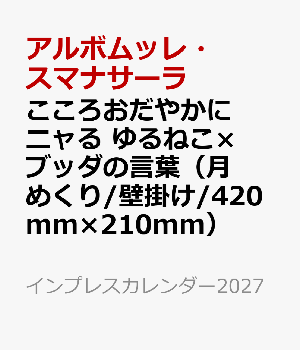インプレスカレンダー2027 アルボムッレ・スマナサーラ インプレスココロオダヤカニニャル　ユルネコ　カケル　ブッダノコトバ アルボムッレ スマナサーラ 発行年月：2026年09月16日 予約締切日：2026年07月02日 ページ数：28p...