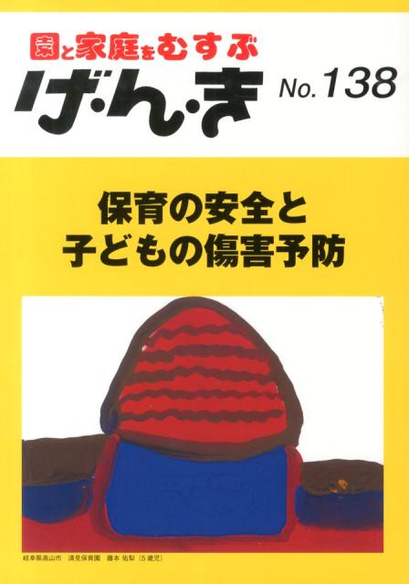 園と家庭をむすぶ 保育の安全と子どもの傷害予防 エイデル研究所ゲンキ 発行年月：2013年07月 ページ数：111p サイズ：単行本 ISBN：9784871685290 本 人文・思想・社会 教育・福祉 教育