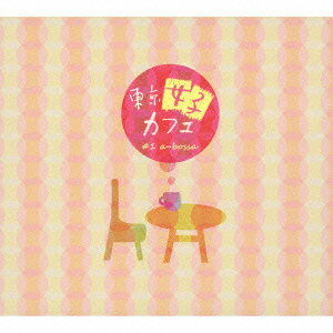 (V.A.)トウキョウジョシカフェ シャープワン エイ ボッサ 発売日：2012年08月22日 予約締切日：2012年08月08日 TOKYO JOSHI CAFE #1 AーBOSSA JAN：4988064385300 AVCDー385...