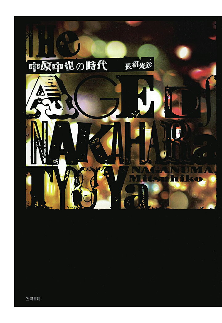 長沼光彦 笠間書院ナカハラチュウヤノジダイ ナガヌマミツヒコ 発行年月：2015年05月25日 予約締切日：2015年05月24日 ページ数：388p ISBN：9784305975300 本 その他