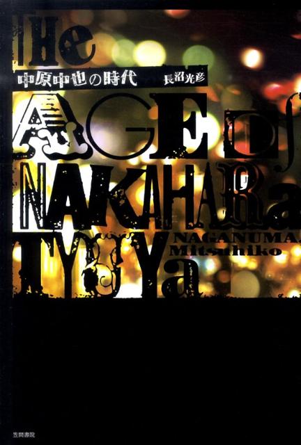 長沼光彦 笠間書院ナカハラ チュウヤ ノ ジダイ ナガヌマ,ミツヒコ 発行年月：2011年02月 ページ数：384p サイズ：単行本 ISBN：9784305705303 長沼光彦（ナガヌマミツヒコ） 1963年新潟県生まれ。東京都立大学大...