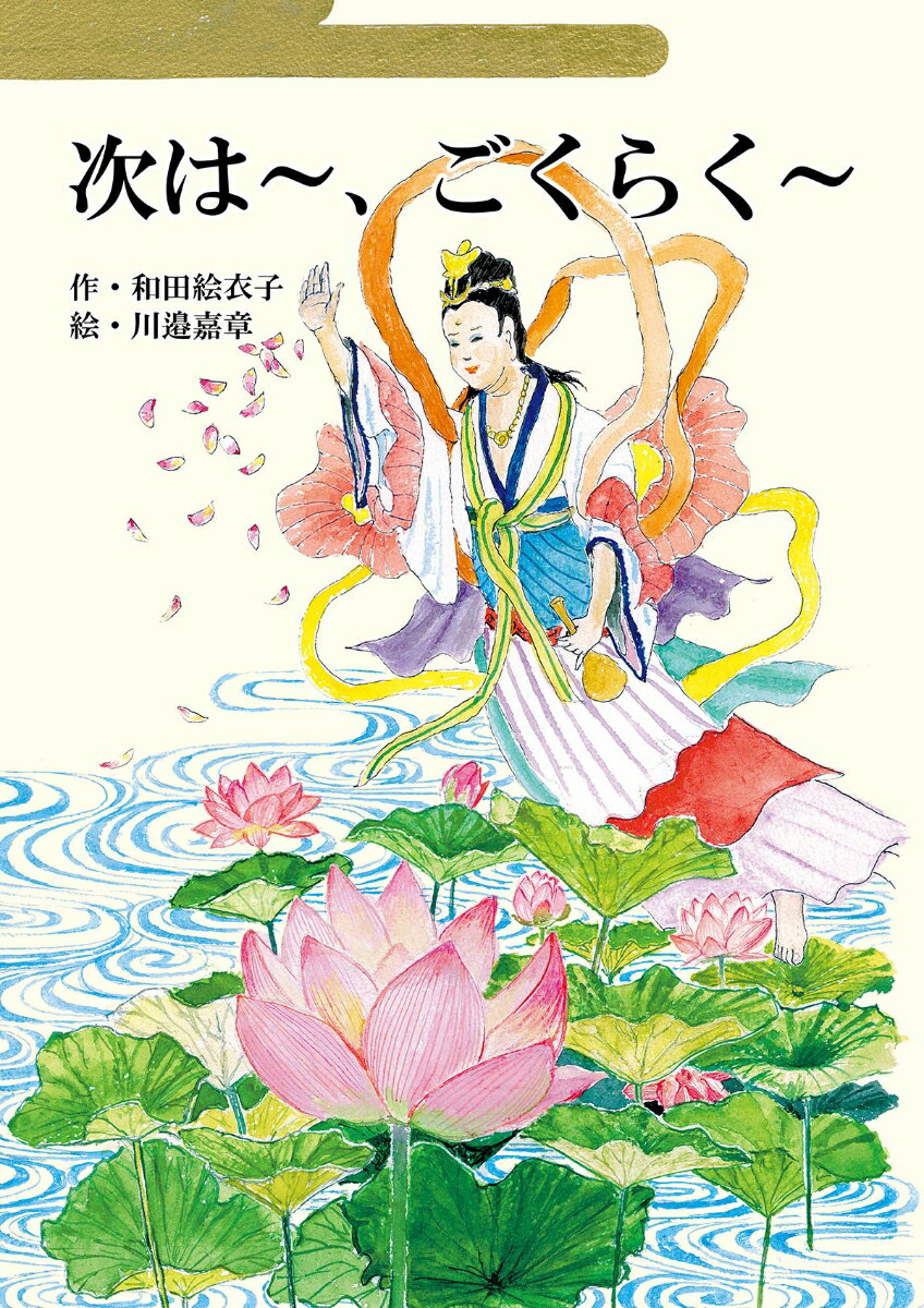 和田絵衣子 川邉嘉章 浪速社ツギハゴクラク ワダ エイコ カワベ ヨシアキ 発行年月：2020年02月19日 予約締切日：2020年02月18日 ページ数：25p サイズ：絵本 ISBN：9784888545303 天命…命が生まれる、あな...