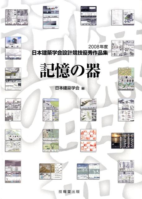 2008年度日本建築学会設計競技優秀作品集 日本建築学会 技報堂出版キオク ノ ウツワ ニホン ケンチク ガッカイ 発行年月：2009年03月 ページ数：114p サイズ：単行本 ISBN：9784765525305 全国入選作品・講評（最...