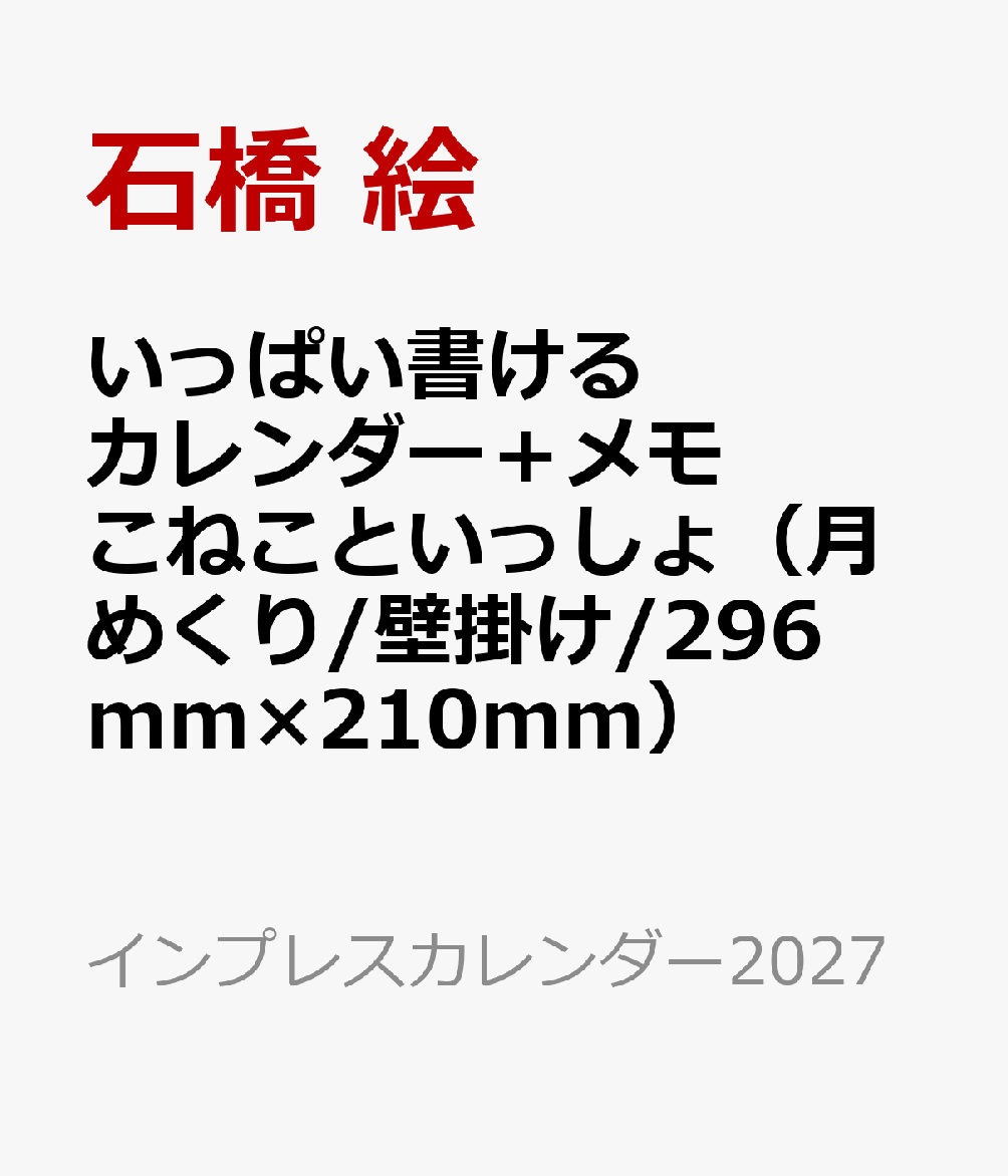 インプレスカレンダー2027 石橋 絵 インプレス発行年月：2026年09月16日 予約締切日：2026年07月02日 サイズ：単行本 ISBN：9784295025306 本 カレンダー・手帳・家計簿 カレンダー 動物・自然