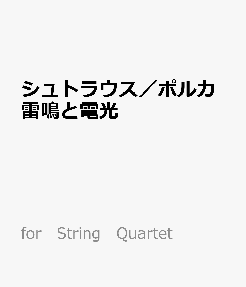 for　String　Quartet FCミュージックシュトラウス ポルカ ライメイ ト デンコウ 発行年月：2013年02月 予約締切日：2020年08月15日 ページ数：6p ISBN：9784873145310 本 その他