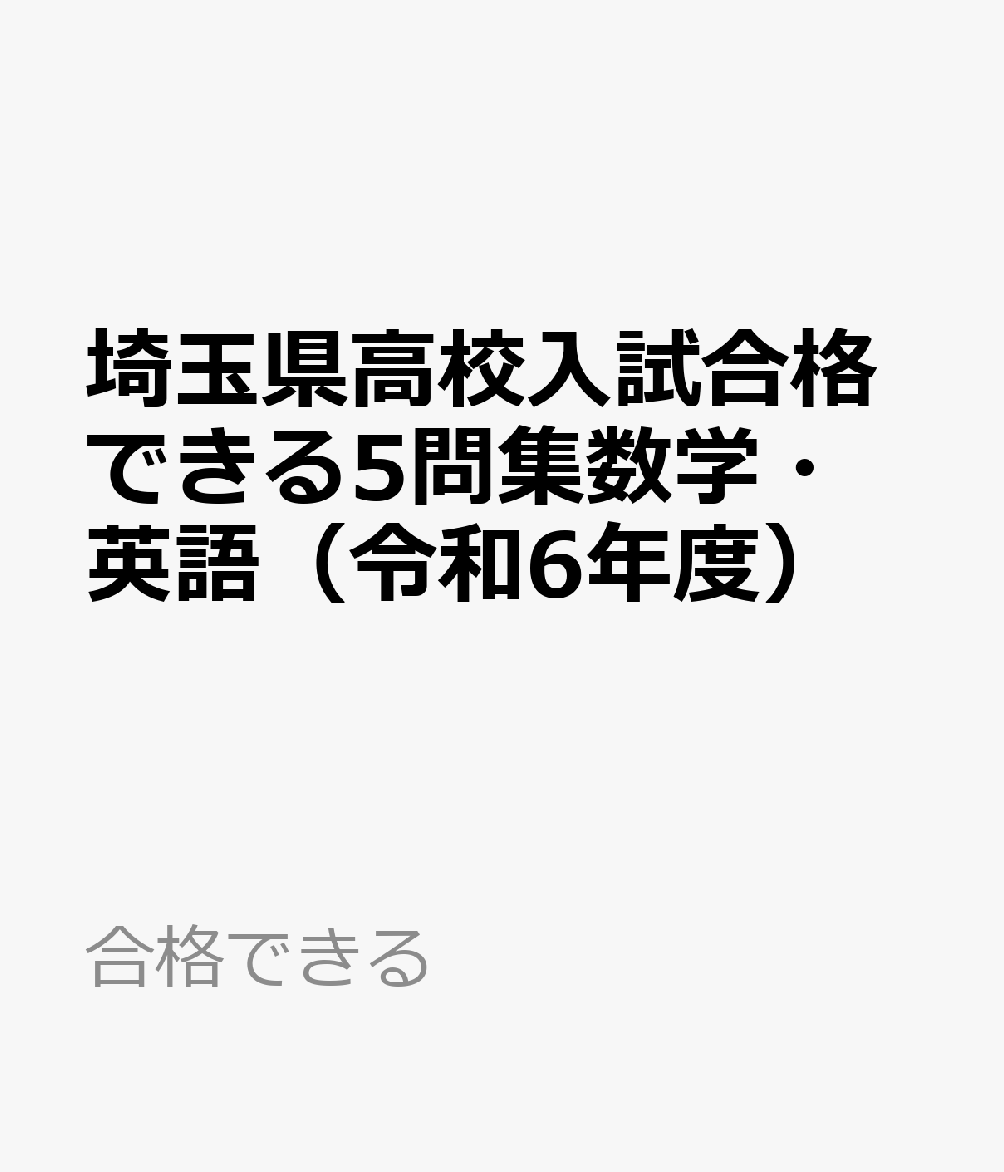 熊本ネットサイタマケン コウコウ ニュウシ ゴウカク デキル ゴモンシュウ スウガク エイコ 発行年月：2023年07月 予約締切日：2023年07月22日 サイズ：単行本 ISBN：9784815325312 本 語学・学習参考書 学習参...