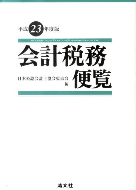 日本公認会計士協会 清文社カイケイ ゼイム ビンラン ニホン コウニン カイケイシ キョウカイ 発行年月：2011年09月 ページ数：1228 サイズ：単行本 ISBN：9784433535315 会社法の開示制度及び会社法監査／金融商品取...
