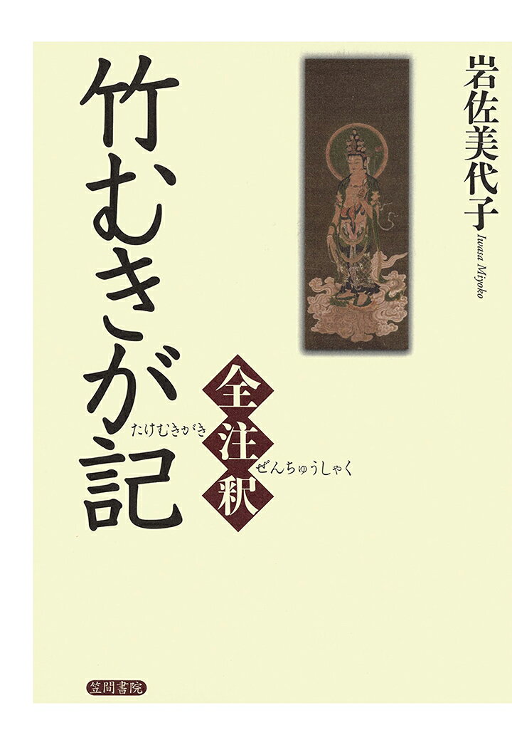 岩佐美代子 笠間書院タケムキガキゼンチュウシャク イワサミヨコ 発行年月：2015年05月25日 予約締切日：2015年05月24日 ページ数：350p ISBN：9784305975317 本 その他