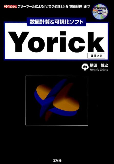 フリーツールによる「グラフ処理」から「画像処理」ま I／O　books 横田博史 工学社スウチ ケイサン ト カシカ ソフト ヨリック ヨコタ,ヒロシ 発行年月：2010年07月 ページ数：367p サイズ：単行本 ISBN：9784777...