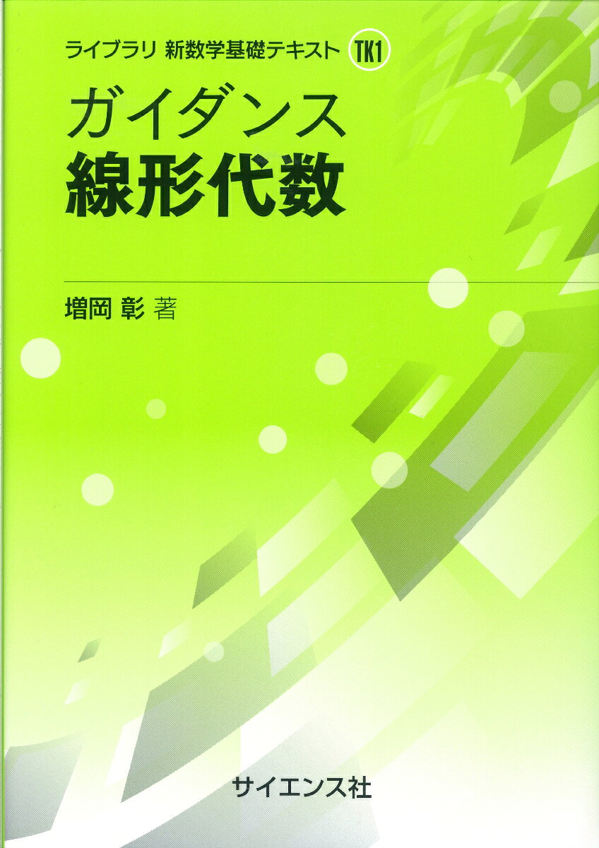 ライブラリ 新数学基礎テキスト　TK1 増岡 彰 サイエンス社ガイダンスセンケイダイスウ マスオカ アキラ 発行年月：2021年12月27日 予約締切日：2021年12月26日 ページ数：216p サイズ：全集・双書 ISBN：978478...
