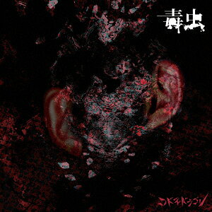 コドモドラゴンドクムシ コドモドラゴン 発売日：2017年07月12日 DOKUMUSHI JAN：4582281545327 BPRVDー253 B.P.RECORDS タワーレコード(株) [Disc1] 『毒虫』／CD アーティスト：...