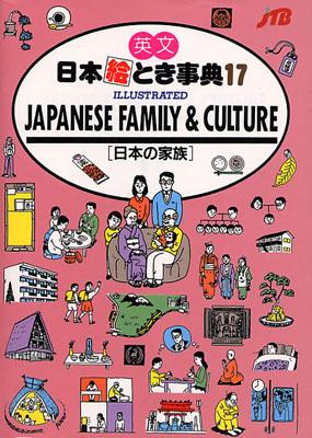 JTBパブリッシングエイブン ニホン エトキ ジテン 発行年月：2003年09月 予約締切日：1994年02月22日 ページ数：191p サイズ：単行本 ISBN：9784533020209 第1章　家族の一生／第2章　家族の生活／第3章　...