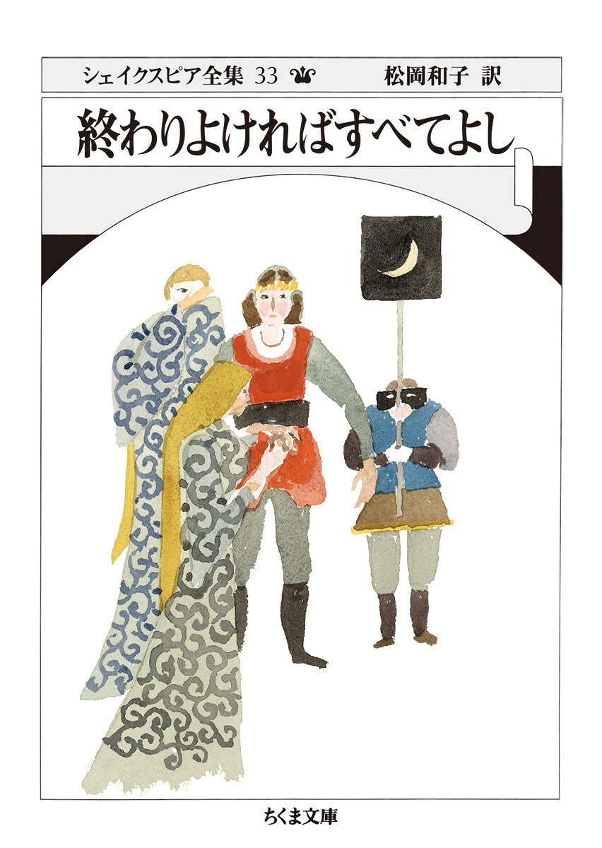 ちくま文庫　しー10ー33 シェイクスピア 松岡 和子 筑摩書房シェイクスピアゼンシュウ　オワリヨケレバスベテヨシ シェイクスピア マツオカ カズコ 発行年月：2021年05月12日 予約締切日：2021年05月11日 ページ数：240p ...