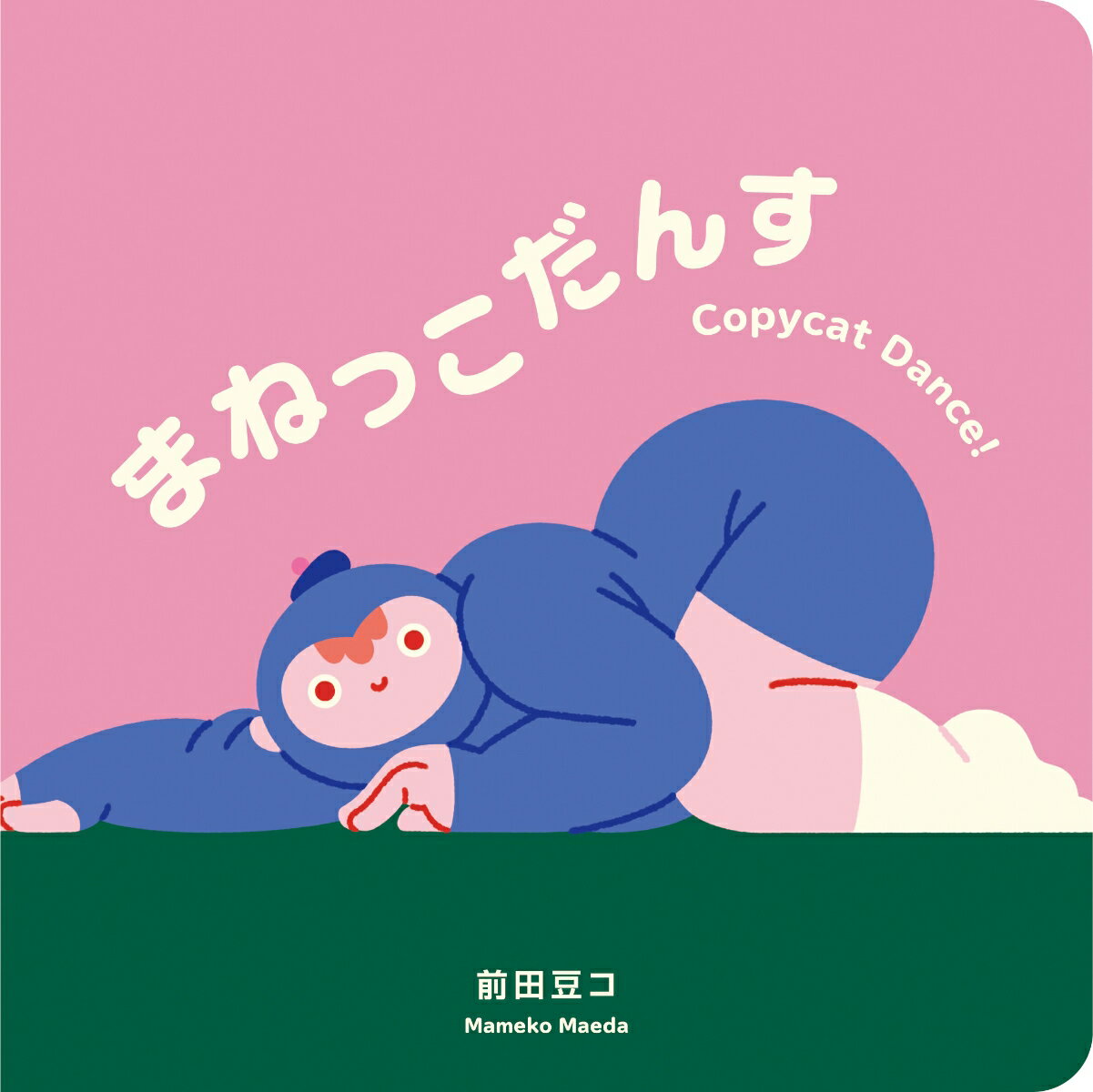前田 豆コ ケンエレブックスマネッコダンス マエダ マメコ 発行年月：2024年02月29日 予約締切日：2024年02月28日 ページ数：24p サイズ：絵本 ISBN：9784910315331 前田豆コ（マエダマメコ） 1993年東京...