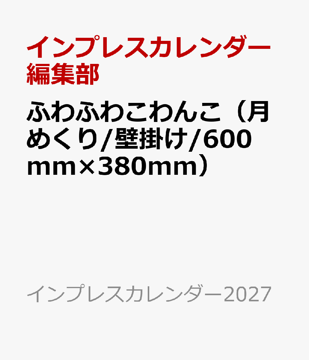インプレスカレンダー2027 インプレスカレンダー編集部 インプレス発行年月：2026年09月17日 予約締切日：2026年07月02日 サイズ：単行本 ISBN：9784295025337 本 カレンダー・手帳・家計簿 カレンダー 動物・自然