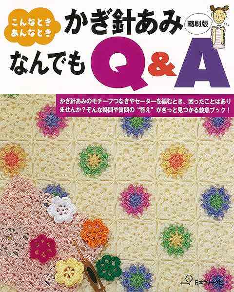 ムック版 （株）日本ヴォーグ社コンナトキアンナトキカギバリアミナンデモQ＆A　シュクサツバン ムックバン ページ数：74p サイズ：単行本 ISBN：4528189525344 本 バーゲン本 美容・暮らし・健康・料理