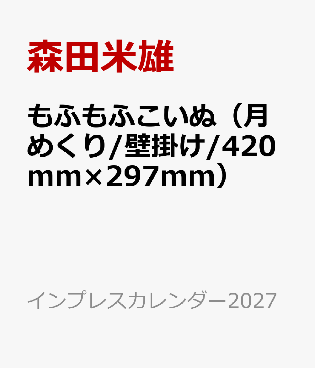 インプレスカレンダー2027 森田米雄 インプレス発行年月：2026年09月17日 予約締切日：2026年07月02日 サイズ：単行本 ISBN：9784295025344 本 カレンダー・手帳・家計簿 カレンダー 動物・自然