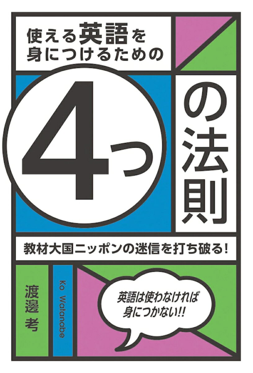 渡邊 考 IBCパブリッシングツカエルエイゴヲミニツケルタメノヨッツノホウソク ワタナベコウ 発行年月：2018年03月23日 予約締切日：2018年03月22日 ページ数：158p サイズ：単行本 ISBN：9784794605344 渡...