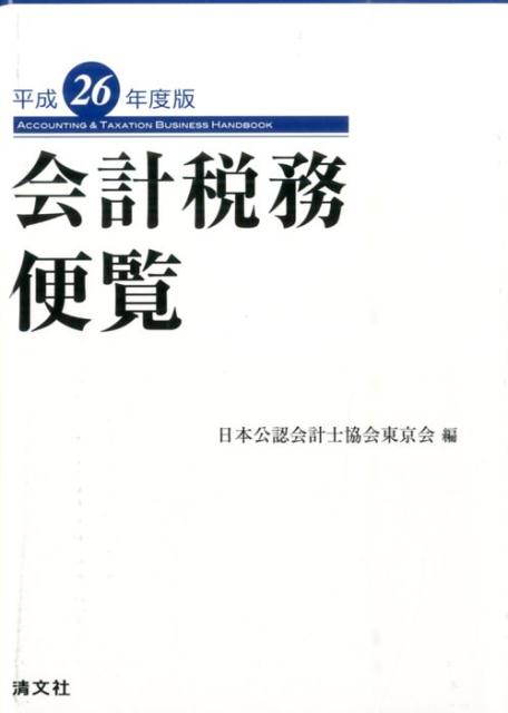 日本公認会計士協会 清文社BKSCPN_【高額商品】 カイケイ ゼイム ビンラン ニホン コウニン カイケイシ キョウカイ 発行年月：2014年09月 ページ数：26，1 サイズ：単行本 ISBN：9784433535346 会社法の開示制...