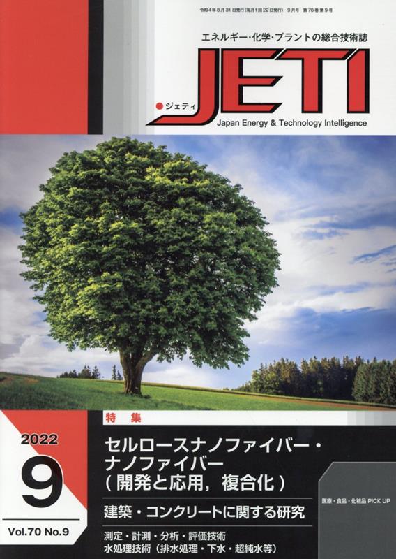 エネルギー・化学・プラントの総合技術誌 特集：セルロースナノファイバー・ナノファイバー（開発と応用， 日本出版制作センタージェティ 発行年月：2022年08月 予約締切日：2022年08月24日 ページ数：118p サイズ：ムックその他 I...