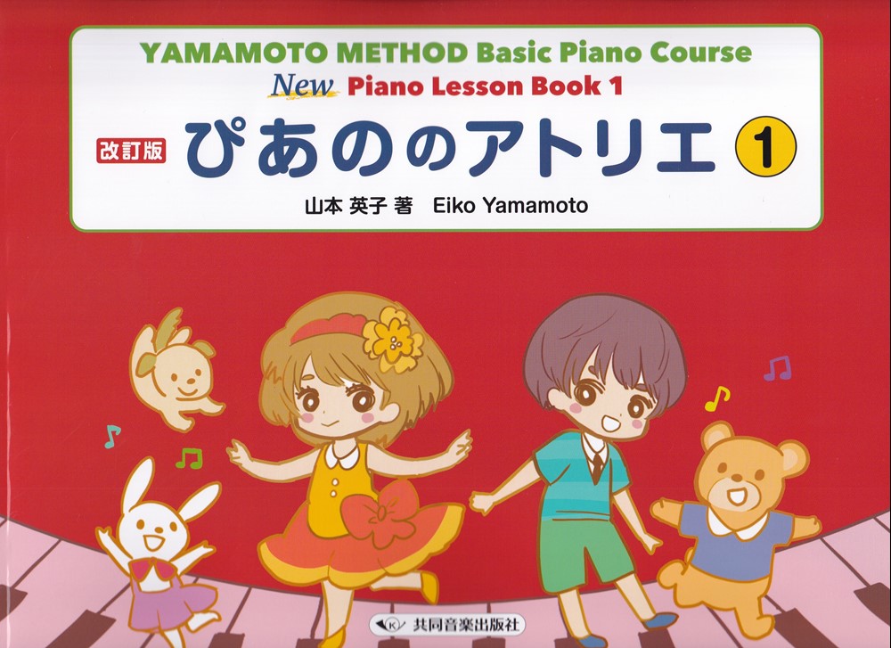 YAMAMOTO　METHOD　Basic　Pia New　Piano　Lesson　Book 共同音楽出版社ピアノ ノ アトリエ 発行年月：2026年07月 予約締切日：2026年07月10日 ISBN：9784778505349 本 絵...