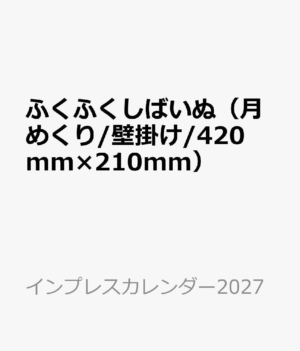 インプレスカレンダー2027 小川晃代（アニマルラグーン） インプレスフクフクシバイヌ オガワ アキヨ　アニマルラグーン 発行年月：2026年09月17日 予約締切日：2026年07月02日 ページ数：32p サイズ：単行本 ISBN：97...