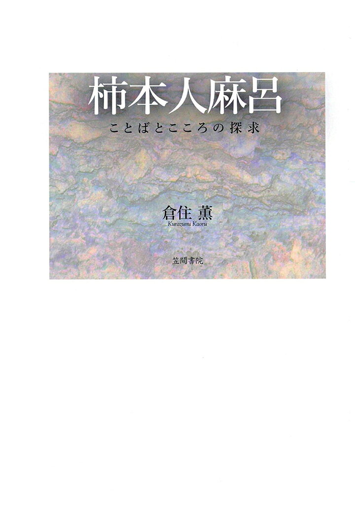 倉住薫 笠間書院カキノモトノヒトマロコトバトココロノタンキュウ クラズミカオル 発行年月：2015年05月25日 予約締切日：2015年05月24日 ページ数：268p ISBN：9784305975355 本 その他
