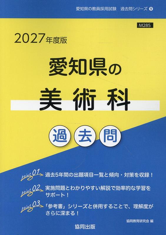 愛知県の教員採用試験「過去問」シリーズ 協同教育研究会 協同出版アイチケン ノ ビジュツカ カコモン キョウドウ キョウイク ケンキュウカイ 発行年月：2025年12月 予約締切日：2025年11月11日 ページ数：327p サイズ：全集・...