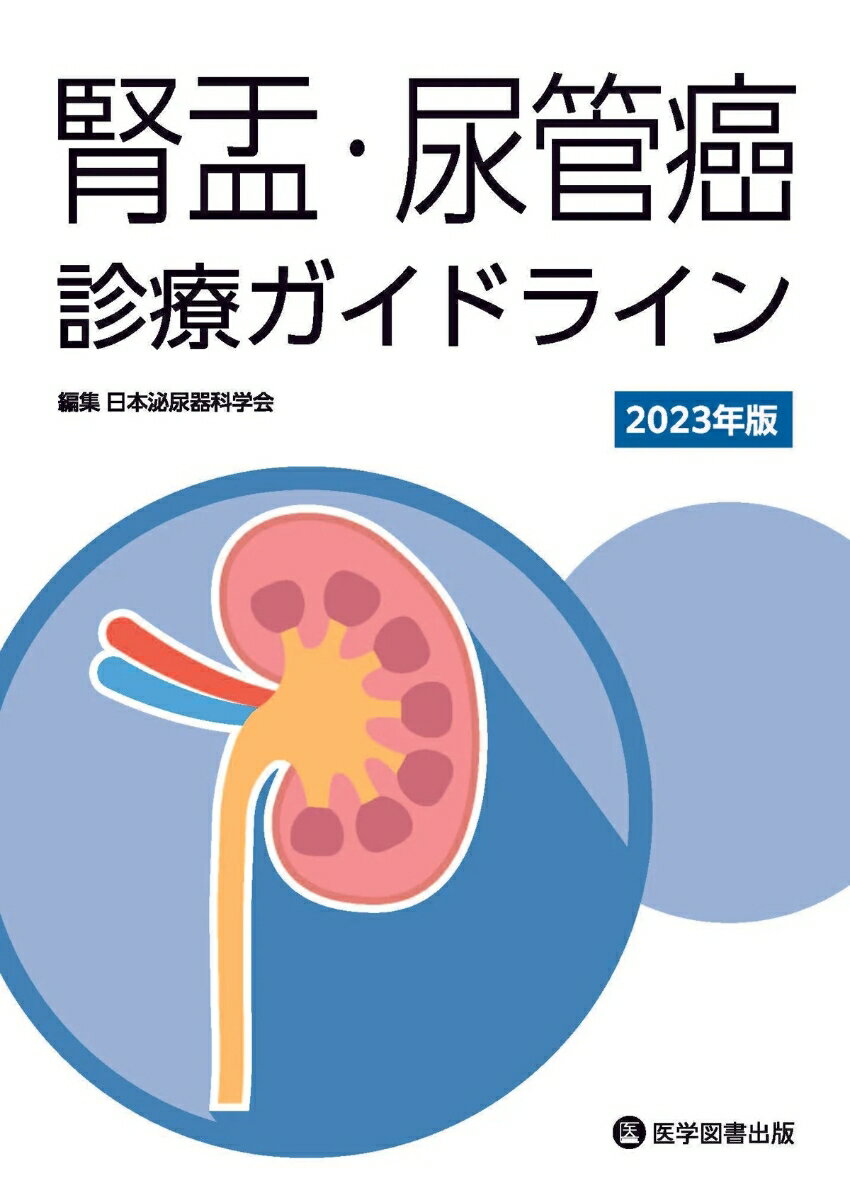 日本泌尿器科学会 医学図書出版ジンウニョウカンガンシンリョウガイドライン ニホンヒニョウキカガッカイ 発行年月：2023年06月30日 ページ数：133p サイズ：単行本 ISBN：9784865175356 本ガイドラインについて／アルゴ...
